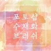 포토샵 수채화 효과 브러쉬 다운 적용하기 네이버 블로그